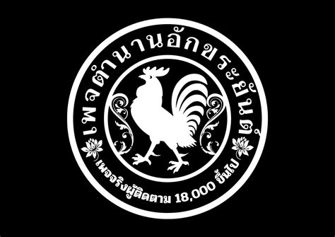ตำนาน อักขระยันต์