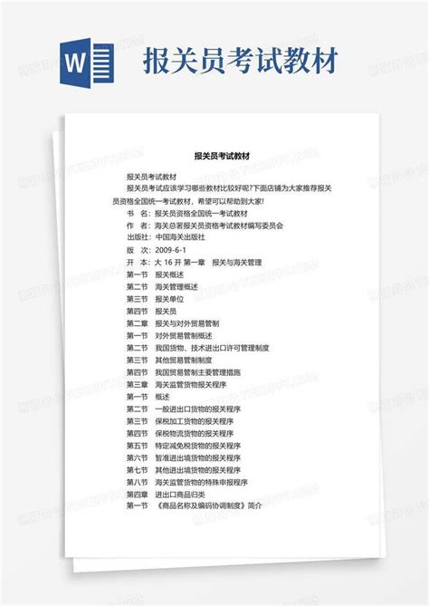 报关员考试教材word模板下载编号loojkzrm熊猫办公