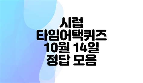 야금야금 시럽 타임어택퀴즈 정답 10월 14일 9시 버거킹 취향대로 다양하게 올데이 모두 퀴즈