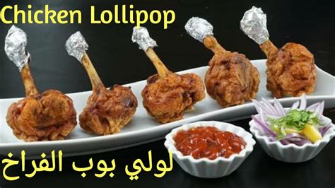 اعملي أجنحة الفراخ تشيكن لولي بوب المقرمشة أطفالك هيعشقوها ويطلبوها