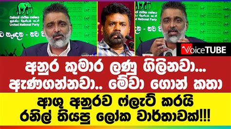 අනුර කුමාර ලණු ගිලිනවා ඇණගන්නවා මොනවද මේ ගොන් කතා ආශු අනුරව ෆ්ලැට් කරයි Youtube