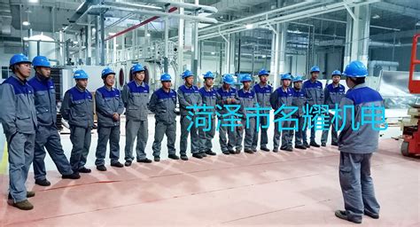 公司简介 菏泽市名耀机电工程有限公司