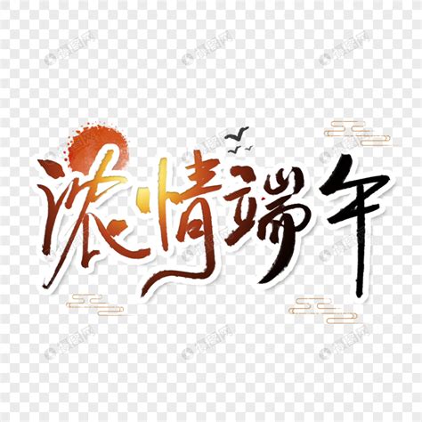 浓情端午字体元素素材下载 正版素材401341890 摄图网