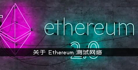 关于以太坊 Ethereum 测试网络 知乎