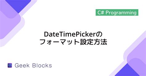 C DateTimePickerで時間のみを選択する方法 GeekBlocks