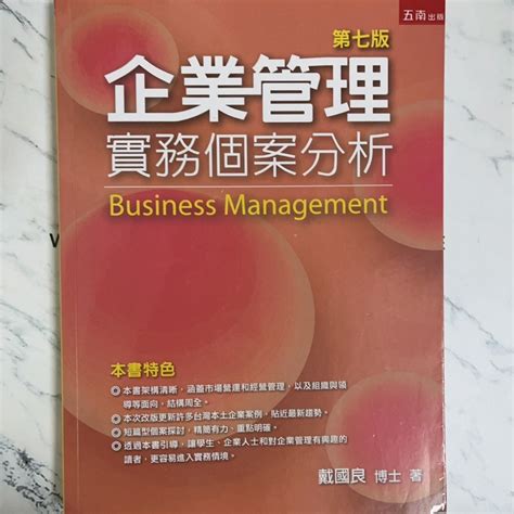 二手企業管理 實務個案分析 第七版 戴國良 博士 著 五南出版 蝦皮購物
