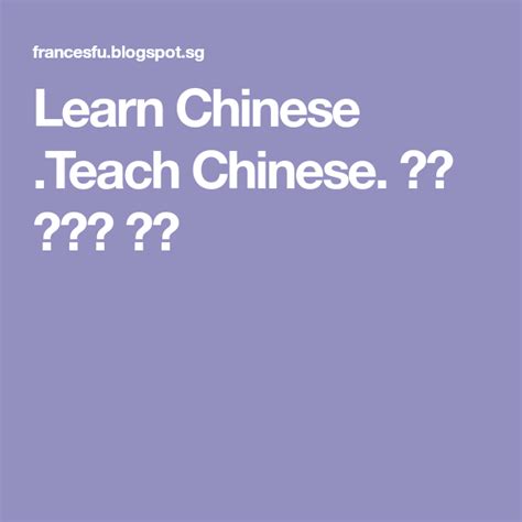 Learn Chinese Teach Chinese 紐約 教中文 筆記 Learn chinese Teaching Learning