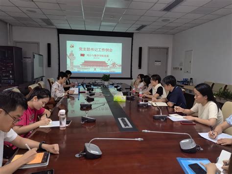 统计与数学学院2023年度秋季学期第一次党支部书记工作例会顺利召开 中央财经大学统计与数学学院