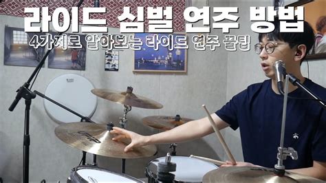 드럼꿀팁 라이드 심벌 연주하는 방법 드럼 레슨 보우 벨 엣지팁 숄더 활용 방법 초보자 드럼레슨 Youtube