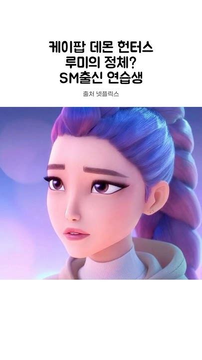 케이팝 데몬 헌터스 루미의 정체 Sm출신 연습생 Youtube
