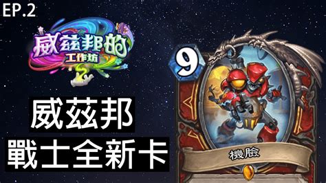 爐石戰記戰士新卡一覽 戰士的939 又一張2費抽2 0費的疊甲牌 爆爆博士 威茲邦的工作坊 CC字幕