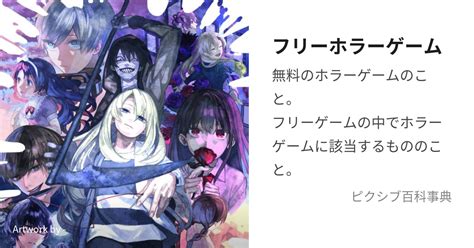 フリーホラーゲーム ふりーほらーげーむとは【ピクシブ百科事典】