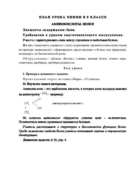 ПЛАН УРОКА ХИМИИ В 9 КЛАССЕ АМИНОКИСЛОТЫ БЕЛКИ