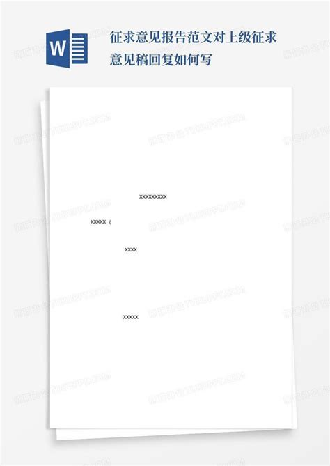 征求意见报告范文对上级征求意见稿回复如何写word模板下载编号qvyrwrbg熊猫办公