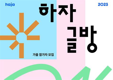 모집 가을 하자글방 참가자 모집 프로그램 신청 현재 신청 및 참여 가능한 프로그램 안내 하자센터 시립청소년미래진로센터