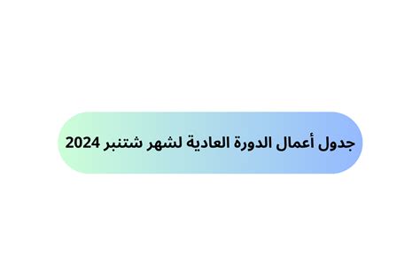جدول أعمال الدورة العادية لشهر شتنبر 2024 Conseil Provincial