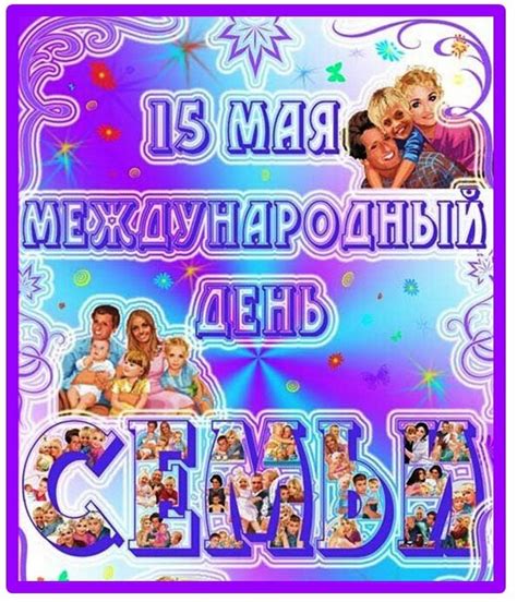 15 мая Международный день семьи картинки с надписями Поздравления с