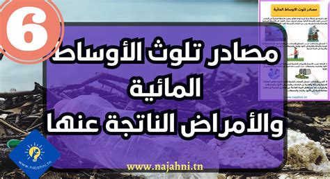 درس مصادر تلوث الأوساط المائية والأمراض الناتجة عن تلوث المياه