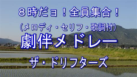 【8時だョ！全員集合！／カラオケメドレー（メロディ・セリフ・歌詞付）】楽曲：全員集合オープニング・盆回り・東村山音頭・いい湯だな／cast：ザ