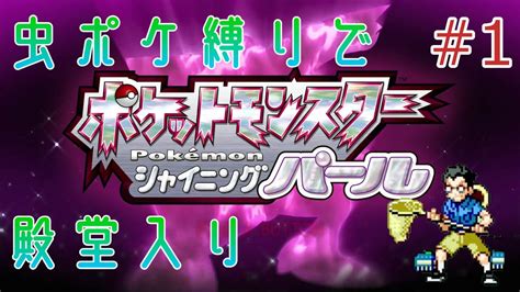 【縛りプレイ】虫ポケのみで殿堂入りを目指す 1【ポケットモンスター ・シャイニングパール】 Youtube