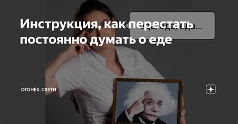 Инструкция как перестать постоянно думать о еде Огонёк свети Дзен