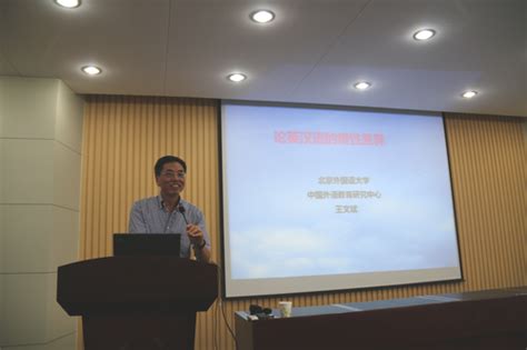 王文斌来外国语学院讲学 山东科技大学新闻网