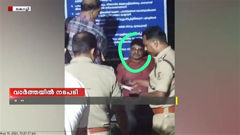 സ്ത്രീകളെ അപമാനിച്ച പൊലീസ് ഉദ്യോഗസ്ഥർക്ക് സസ്‌പെൻഷൻ Youtube