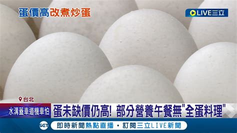 完蛋了 蛋價年初不斷飆漲近期調降 團膳業者認蛋價依然偏高 部分營養午餐無全蛋料理│記者 蔡駿琪 曾建勳│【消費報你知