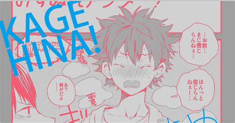 ハイキュー Hq影日ちゃんログ詰め3 ぼんたのマンガ 漫画 ハイキュー腐向け 影日 Pixiv