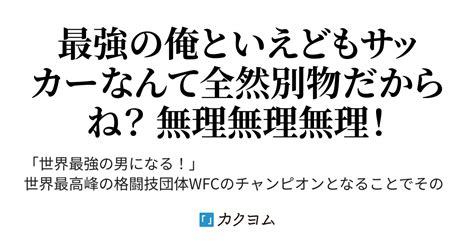 いくら最強格闘家の俺といえども、いきなり世界最高峰のサッカーチームに入れってのは流石にムリでしょ？（きんちゃん） カクヨム