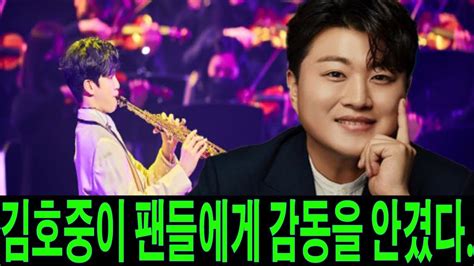 하동 테아트로 콘서트 무대에서 김호중의 등장에 관객들은 열광 김호중 약 2시간 동안 10곡의 신곡을 연속으로 연주하며 팬들을