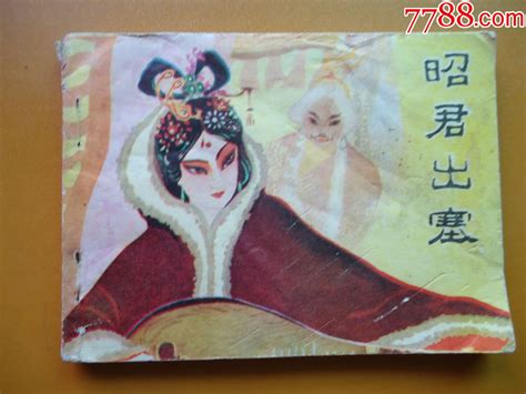 昭君出塞明山纸品收藏【7788商城七七八八商品交易平台】