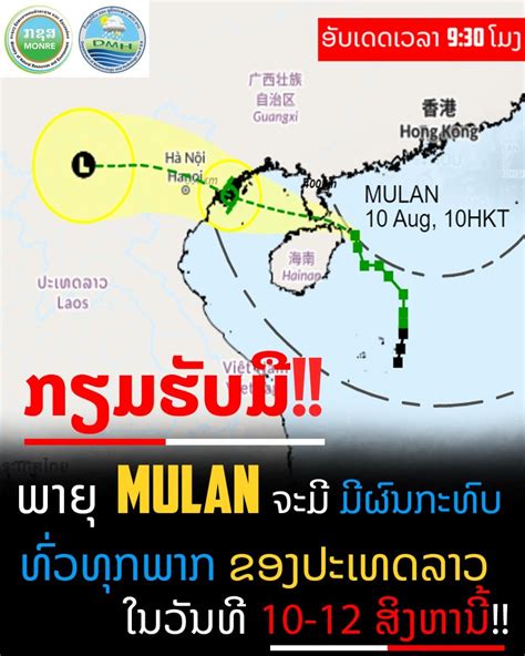 ⛈ພາຍຸໝູນເຂດຮ້ອນ ມູລານ ກົມອຸຕຸນິຍົມ ແລະ ອຸທົກກະສາດ