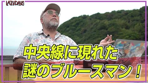 中央線に現れた謎のブルーズマンとは？ Youtube