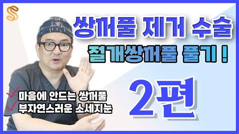 절개로 한 티 나는 쌍꺼풀 풀 수 있다 쌍꺼풀푸는수술 소세지눈재수술 쌍꺼풀낮추는수술 쌍꺼풀없애는수술 Youtube