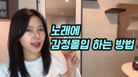노래에 감정 넣는 방법 꼭 보셔야 합니다 Youtube