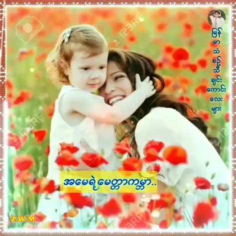 အမေ့အပြုံးက 👉နွေးထွေးလိုက်တာ အမေ့စကားများ 👉ချိုမြလိုက်တာ အမေ့အရိပ်သာ 👉