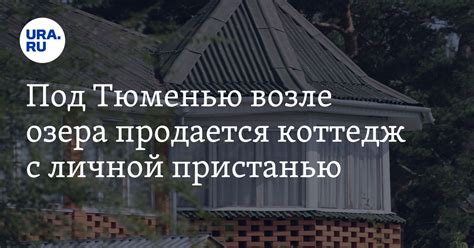 Элитная недвижимость в Тюмени продается коттедж у озера за 58