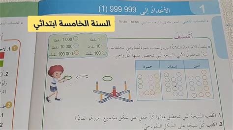 الدرس الأول في مادة الرياضيات الأعداد إلى 999999 1 صفحة 12 للسنة