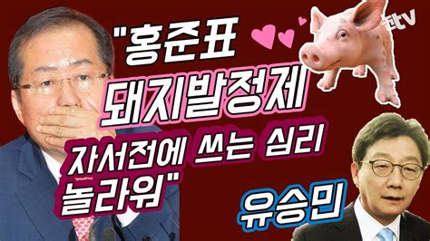 [눈tv] 유승민 홍준표 돼지발정제 자서전에 쓰는 심리 놀라워 Youtube