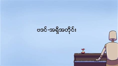 အရှိအတိုင်း ဗဒင် [official Lyric Video] Youtube