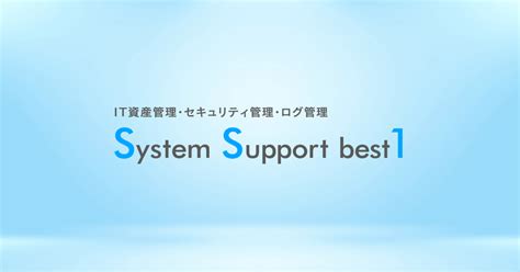 It資産管理ツールss1の導入事例 顧客満足度no1のss1