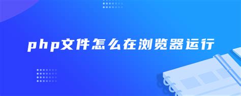 Php文件怎么在浏览器运行 Python基础教程