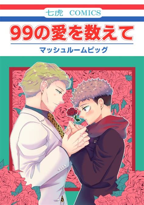 新刊2冊目サンプル 99の愛を数えてP24 400円 虎の誕生 つきの次は6月 さんのマンガ ツイコミ 仮