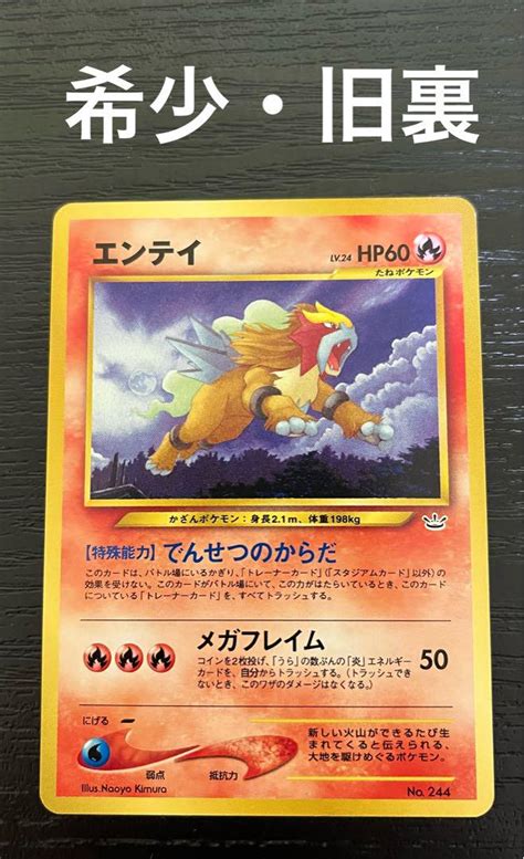 ポケモンカード 【希少・旧裏・良品】 エンテイ Lv24 でんせつのからだ By メルカリ