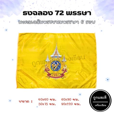 ธง ธงเหลือง ธงฉลอง 72 พรรษา 6 รอบ ผ้าร่ม ขนาด 40x60ซม 50x75ซม 60x90ซม 80x120ซม Lazada
