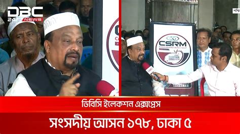 ডিবিসি ইলেকশন এক্সপ্রেস সংসদীয় আসন ১৭৮ ঢাকা ৫ Dbc News Youtube
