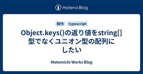 object keys の返り値をstring[]型でなくユニオン型の配列にしたい motomichi works blog