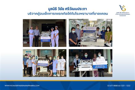 มูลนิธิ วิชัย ศรีวัฒนประภา บริจาคตู้อบเด็กทารกแรกเกิดให้กับโรงพยาบาลที่