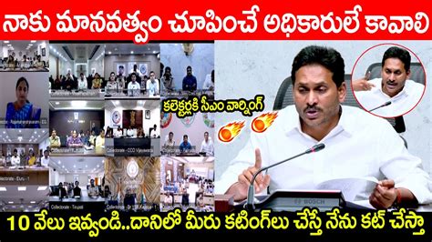 కలెక్టర్లకు వేలు చూపిస్తూ సీఎం జగన్ ఎలా వార్నింగ్ ఇచ్చాడో చూడండి Cm
